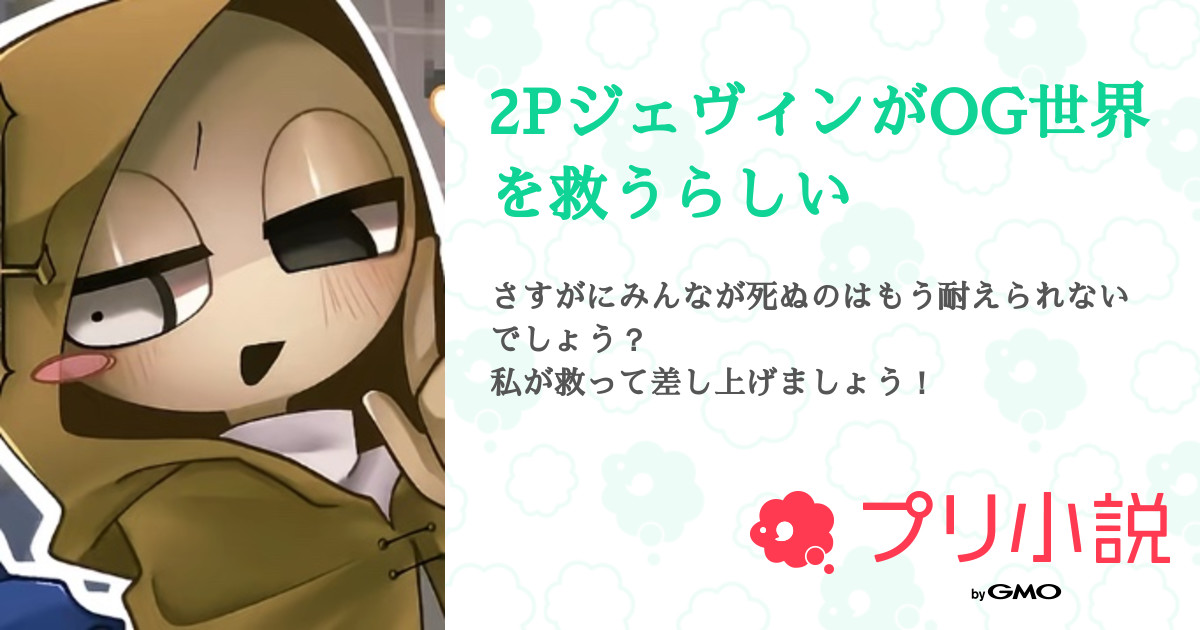 第6話：第3救済 ヴィネリア編 1（2PジェヴィンがOG世界を救うらしい）｜無料スマホ夢小説ならプリ小説 byGMO